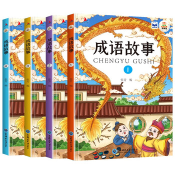 成语故事大全套装4册彩图注音版扫码听读小学生一二年级课外读物