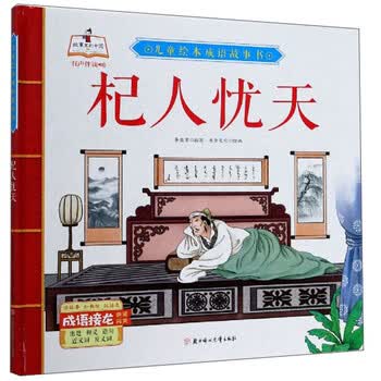 杞人忧天-儿童绘本成语故事书