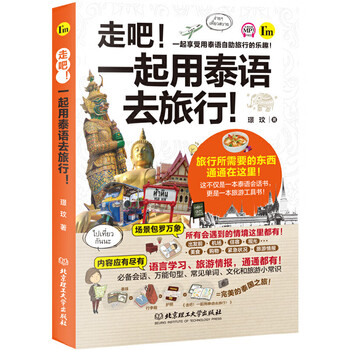 走吧一起用泰语去旅行