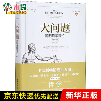 大问题(简明哲学导论第10版)(精)