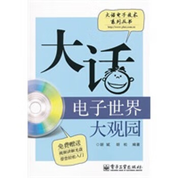 大话电子世界大观园(含CD光盘1张) 胡斌,胡松著 电子工业出版社