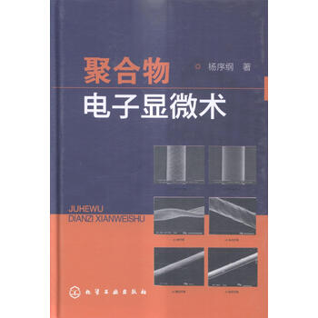 聚合物电子显微术 杨序纲 电子与通信 9787122219473