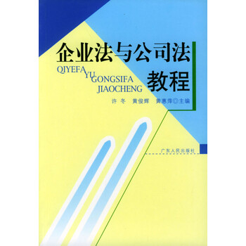 企业法与公司法教程【正版图书】