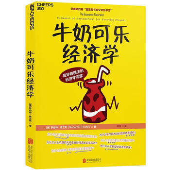 牛奶可乐经济学 罗伯特弗兰克湛庐文化出品 经济 9787550292505
