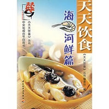 天天饮食：海河鲜篇 《天天饮食》丛书编委会 中国轻工业出版社