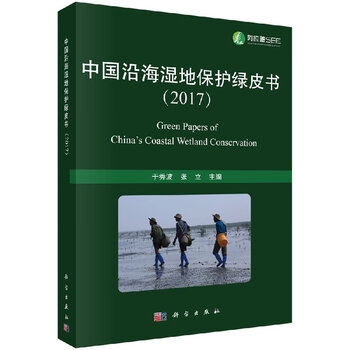 中国沿海湿地保护绿皮书（2017）/科学出版社