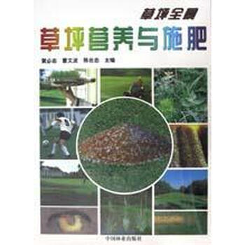 草坪营养与施肥 黄必志 农业/林业 9787503822469