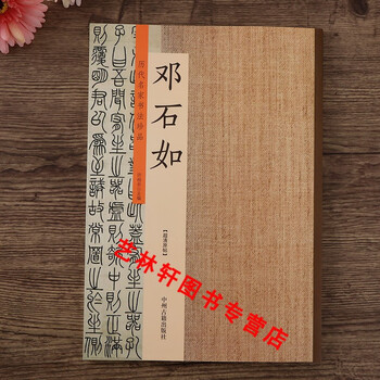 正版】历代名家书法珍品邓石如篆书法碑帖毛笔字帖临摹练习原碑原贴放大本许裕长主编中国书法篆刻鉴赏