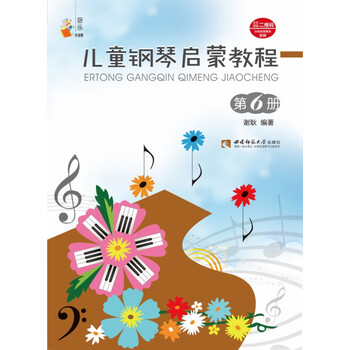 儿童钢琴启蒙教程（6）