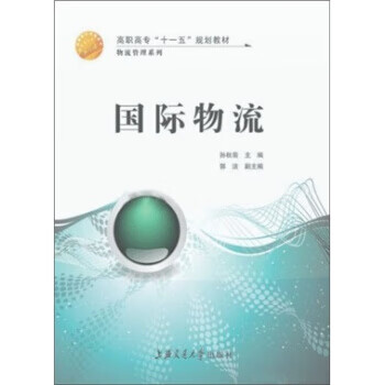 国际物流【正版图书】