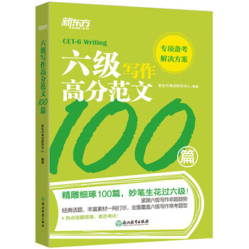 六级写作高分范文100篇新东方考试研究中心