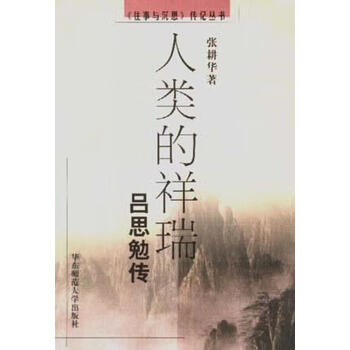 人类的祥瑞 吕思勉传 张耕华
