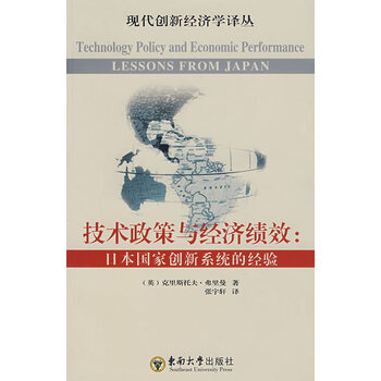 技术政策与经济绩效日本国家创新系统的经验 [英]弗里曼 张宇轩