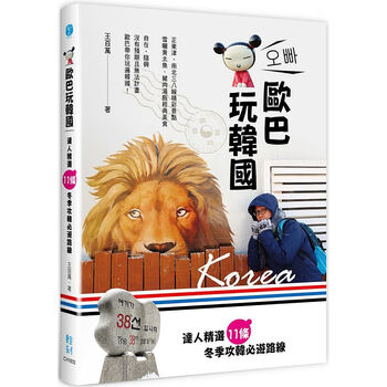 台版 欧巴玩韩国达人精选11条冬季攻韩经典路线休闲娱乐观光美食线路规划旅行旅游