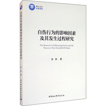 自伤行为的影响因素及其发生过程研究