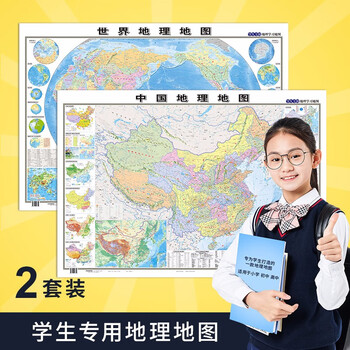 【共2张】中国地理地图 世界地理地图学生专用 地理知识地图墙贴图 双面覆膜 约97*67cm