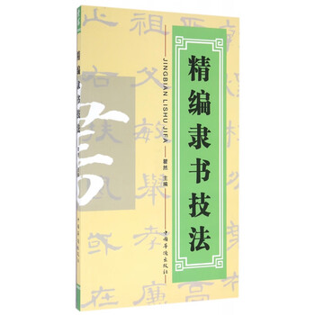 精编隶书技法