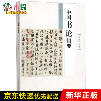 中国书论辑要(增订版)