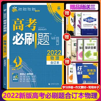 2022新版高考必刷题理科物理合订本 全国卷含2021高考物理真题试卷总复习练习册 高三物理总复习
