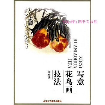 写意花鸟画技法 何水法