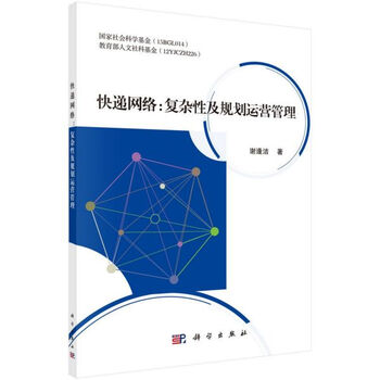 快递网络--复杂性及规划运营管理