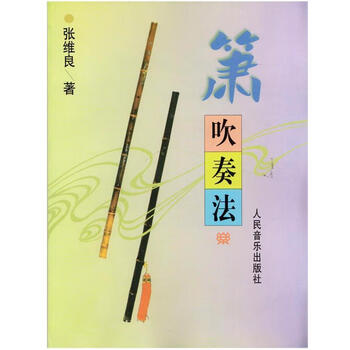 箫吹奏法 张维良 著【正版书】