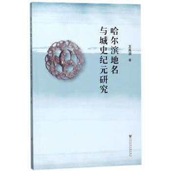 哈尔滨地名与城史纪元研究
