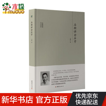 马衡讲金石学(精)/大师讲堂