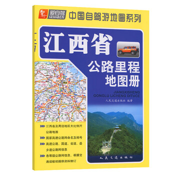  2022版爱自驾江西省公路里程地图册人民交通出版社