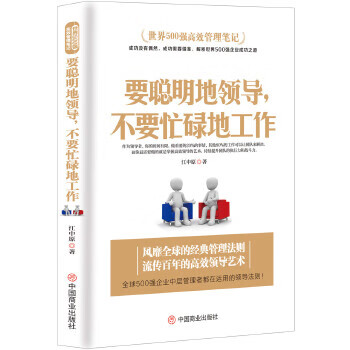 要聪明地领导，不要忙碌地工作