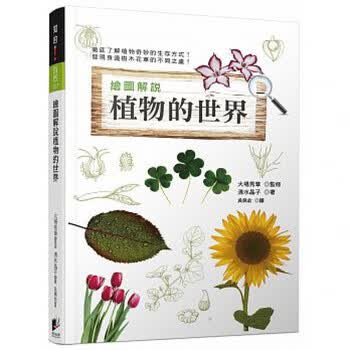台版 绘图解说植物的世界 了解植物奇妙的生存方式型态自然科普