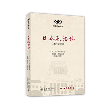 日本政治论五十岚晓郎北京大学出版社有限公司9787301249802/政治/军事书籍