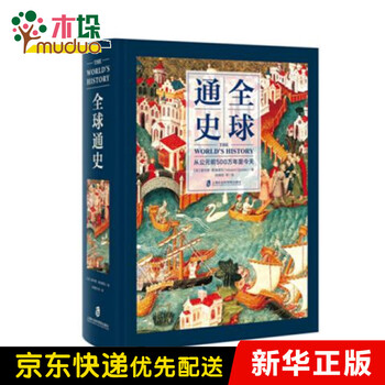 全球通史(从公元前500万年至今天)(精)