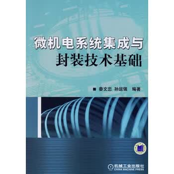 微机电系统集成与封装技术基础 娄文忠,孙运强　编著【正版书】
