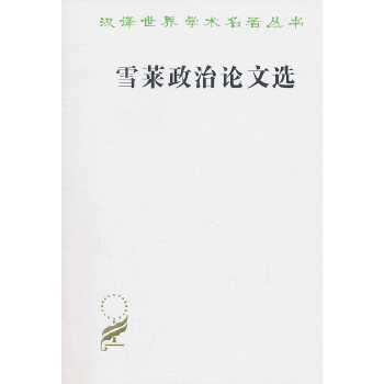 雪莱政治论文选（汉译名著本）商务印书馆