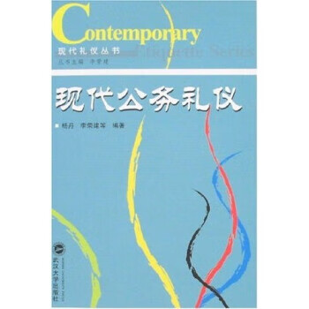 现代公务礼仪 杨丹,李荣建 编【正版书】