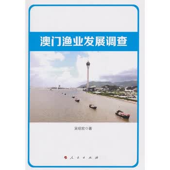 澳门渔业发展调查 社会科学 吴绍宏著 人民出版社 9787010148007