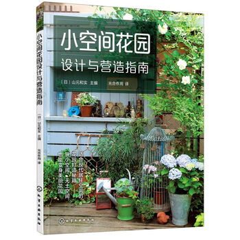 小空间花园设计与营造指南