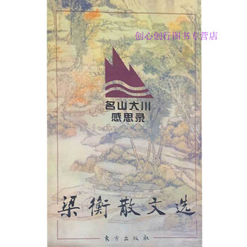 梁衡散文选1名山大川感思录 梁衡