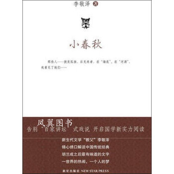 小春秋 李敬泽著 新星出版社