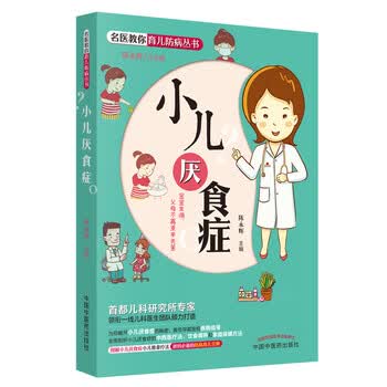 正版 小儿厌食症 9787513248310