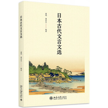 日本古代文言文选