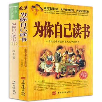 为你自己读书 全二册 青少年励志文学 改变人生命运 儿童励志读物书籍