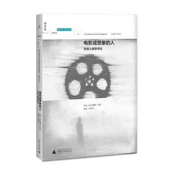 正版库存书9品新 电影或想象的人（电影馆01） 埃德加•莫兰　著,马胜利　译 广西师范大