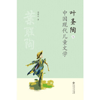 叶圣陶与中国现代儿童文学