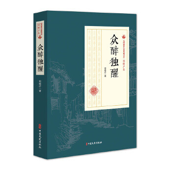 众醉独醒