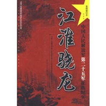 江淮骁龙中国人民解放军二十五军征战纪实【正版图书 放心购买】