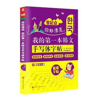 你好漂亮.我的第一本韩文手写体字帖