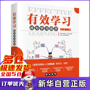 有效学习：成为学习高手