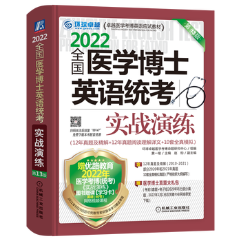 现货2022全国医学博士英语统考实战演练 第13版  卓越医学考博英语应试教材  黄一瑜 赵钧  医学考博英语应试教材 实战演练 机械工业出版社